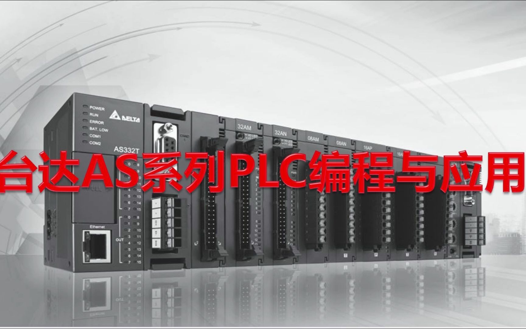 0基础学习台达PLC视频教程