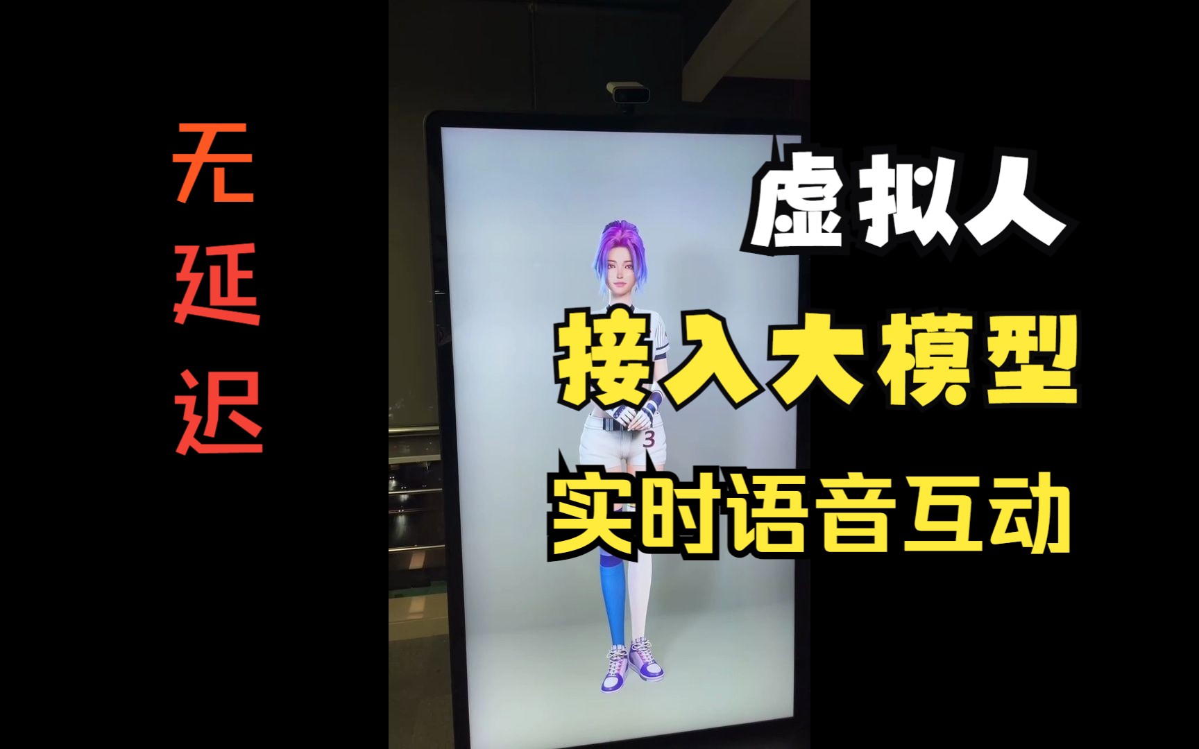 3D建模的虚拟人,接入建立的大模型,实时回答垂直类得内容,语音互动,...