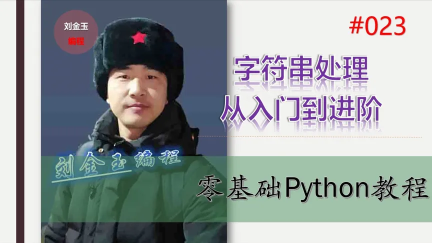 零基础Python教程023期 字符串处理从入门到进阶,成长了!