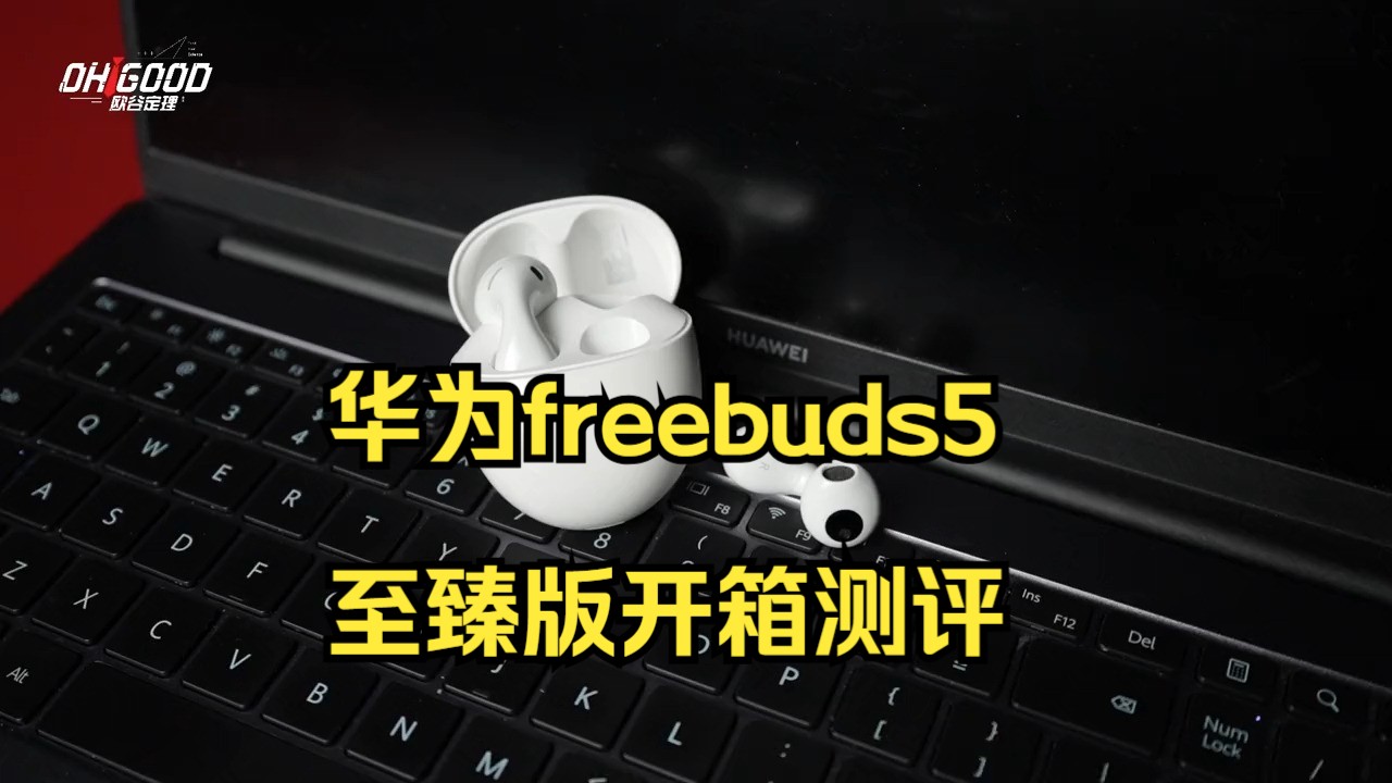 华为freebuds5至臻版开箱测评,半入耳式蓝牙耳机