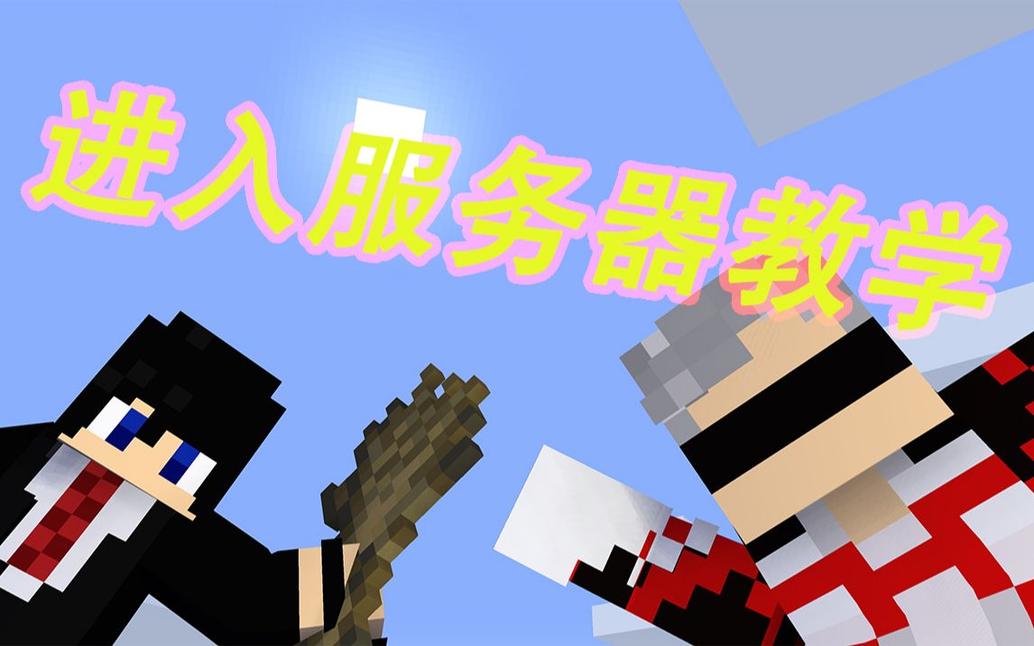 我的世界宝可梦服务器游玩教学
