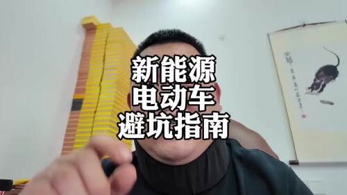 新能源汽车避坑指南新能源二手车新能源汽车买车那点事儿