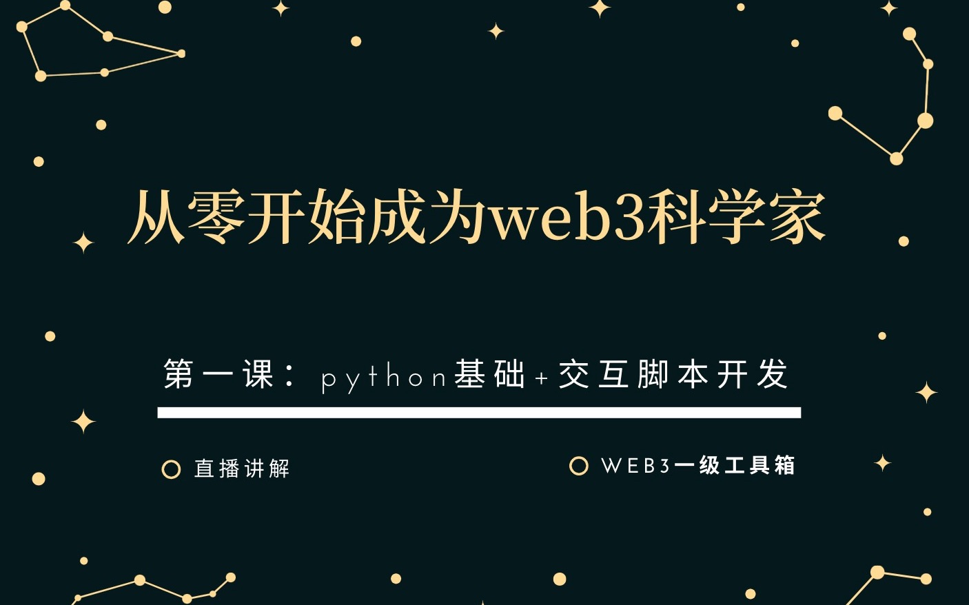 从零开始成为web3科学家(第一课)python基础+撸毛交互脚本开发