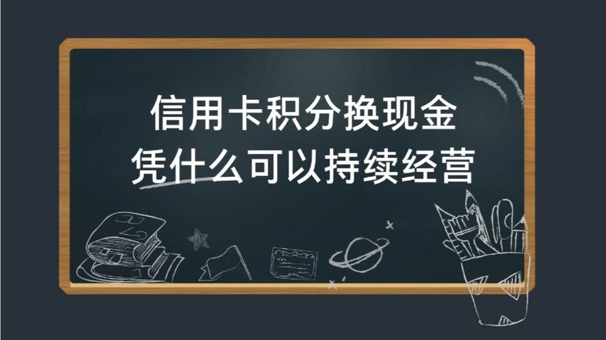 有需求就会有市场,信用卡积分换现金能走多远?
