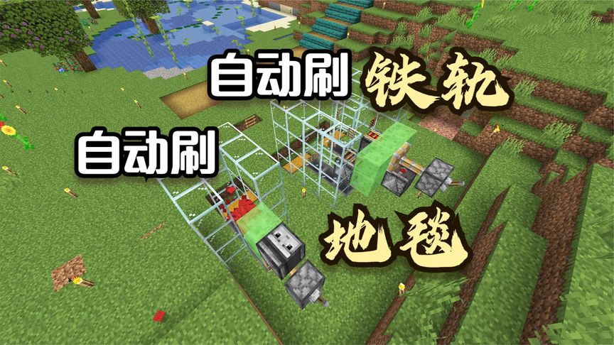 我的世界1.17生存42:自动刷铁轨机和自动刷地毯机教程