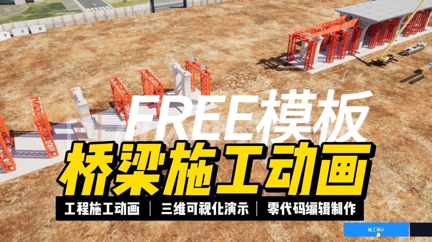 【免费开源三维可视化模板】桥梁施工动画演示 | 建筑施工 | 道路施工 | ...