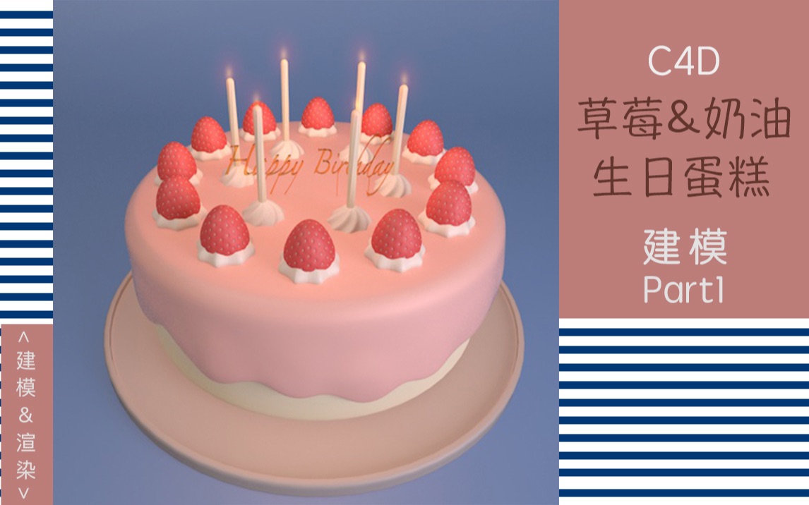 C4D草莓奶油生日蛋糕建模1-蛋糕胚底座酱