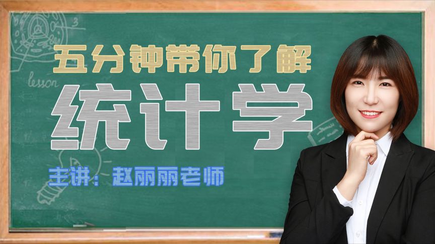 五分钟带你了解高考志愿填报——统计学专业 | 择优志愿