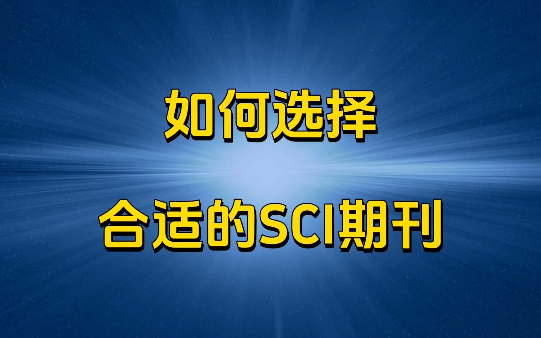 如何选择合适的SCI期刊