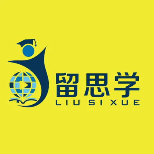 留思学论文辅导 