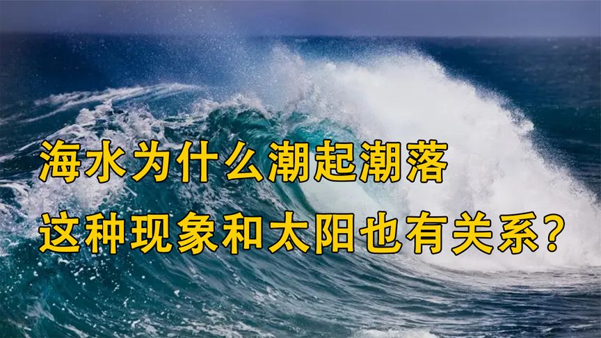潮汐现象,海水为什么会潮起潮落?这种现象和太阳也有关系
