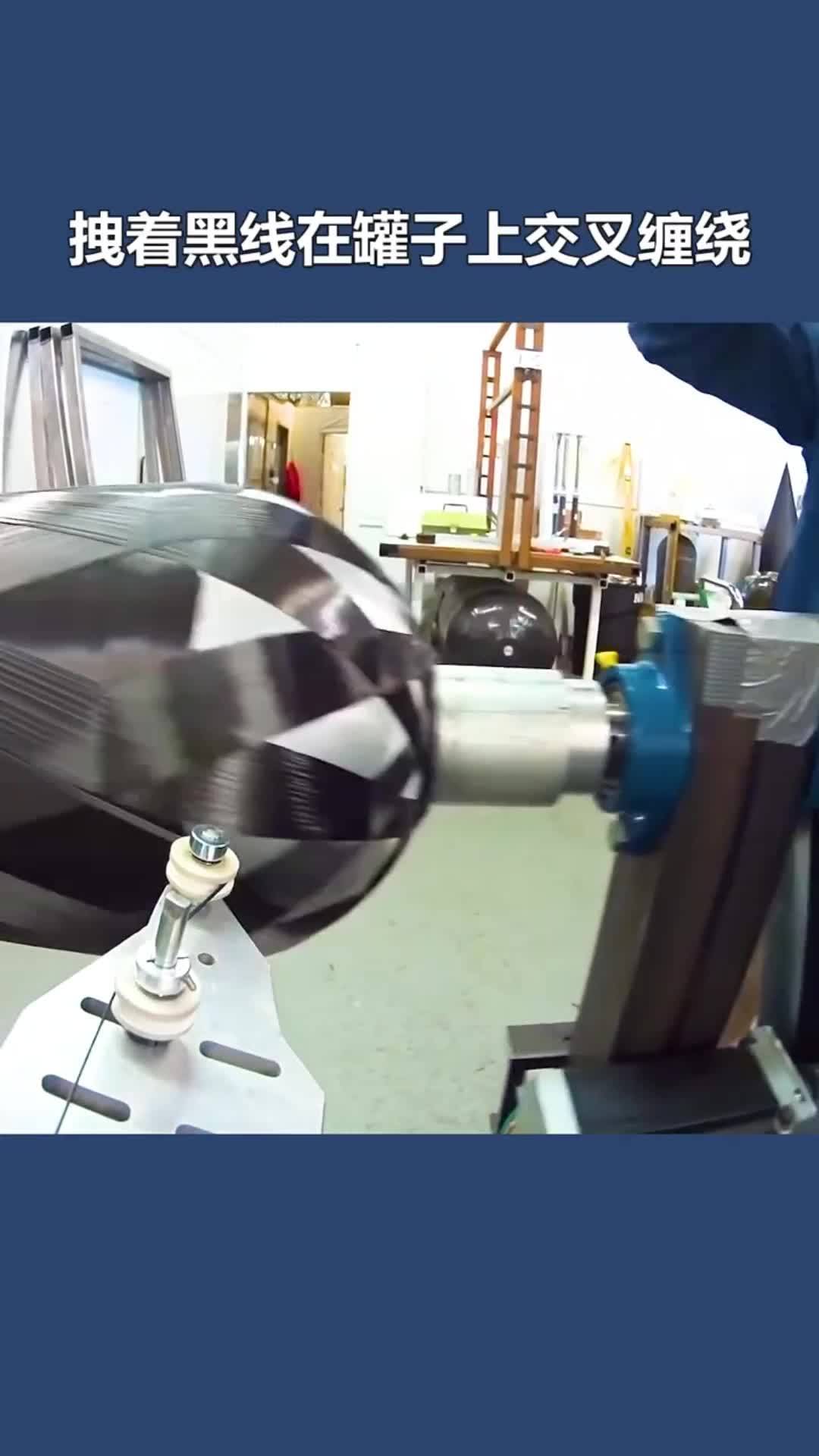 比钢铁还结实碳纤维缠绕模型,交叉缠绕到工件上,异常坚固