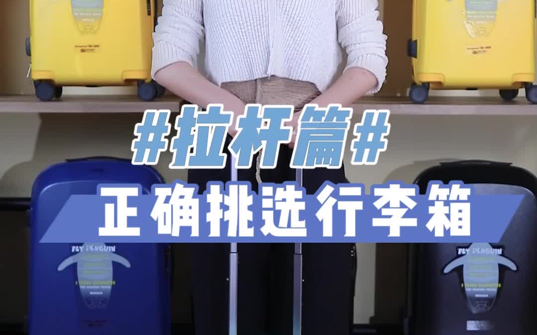 正确挑选行李箱—科普拉杆篇!