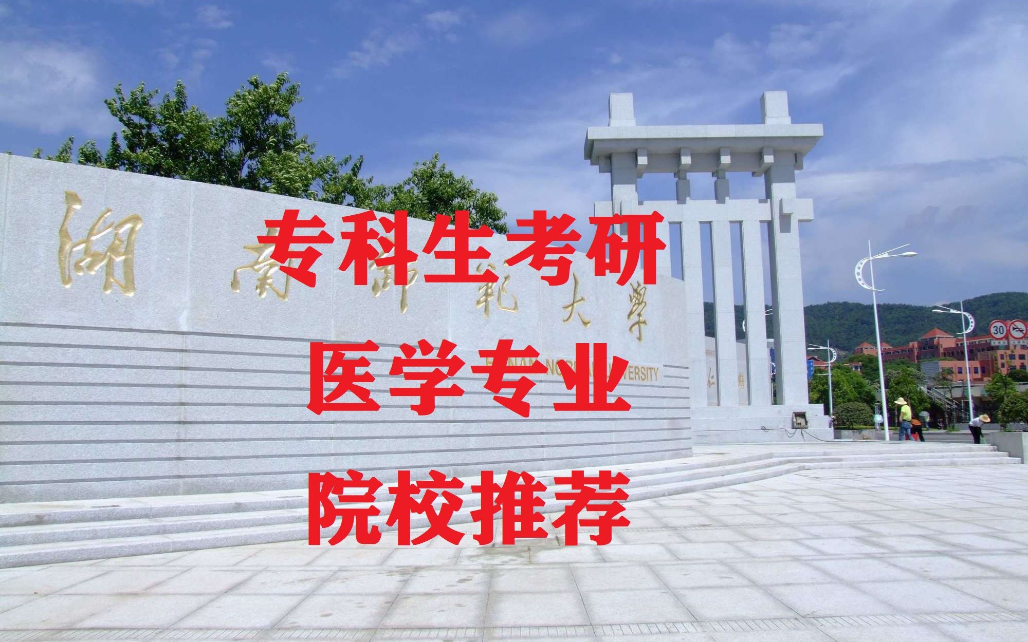 专科生考研、医学专业院校推荐(下)