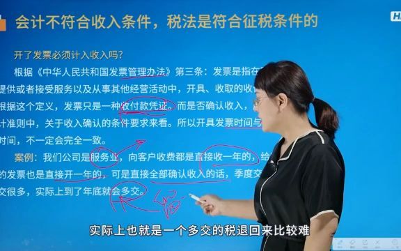 第二章 收入确认不符合税收规定4.会计不符合收入条件税法符合.mp4