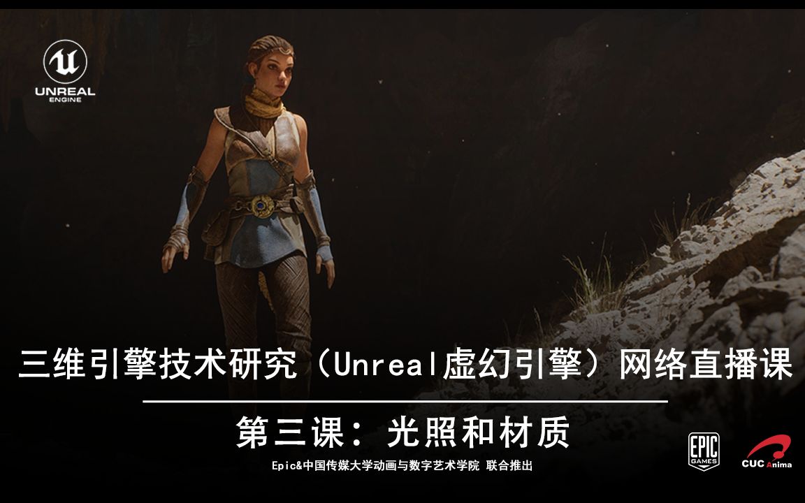第三课丨灯光与材质丨三维引擎技术研究(Unreal虚幻引擎)网络直播课