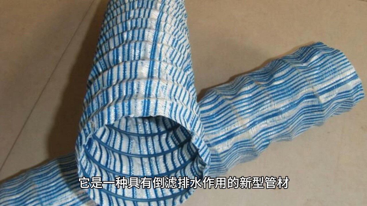 软式透水管的介绍及应用特点