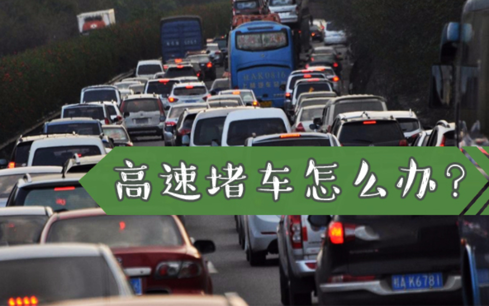 实用驾驶技巧:上高速,突遇前方堵车怎么办?