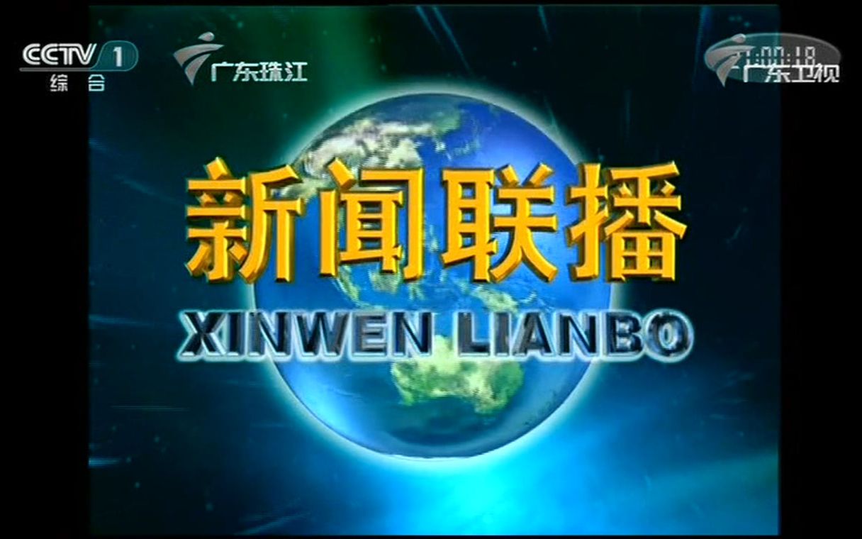 【DTMB】广东广播电视台珠江频道 转播CCTV『新闻联播』OP 2020-...