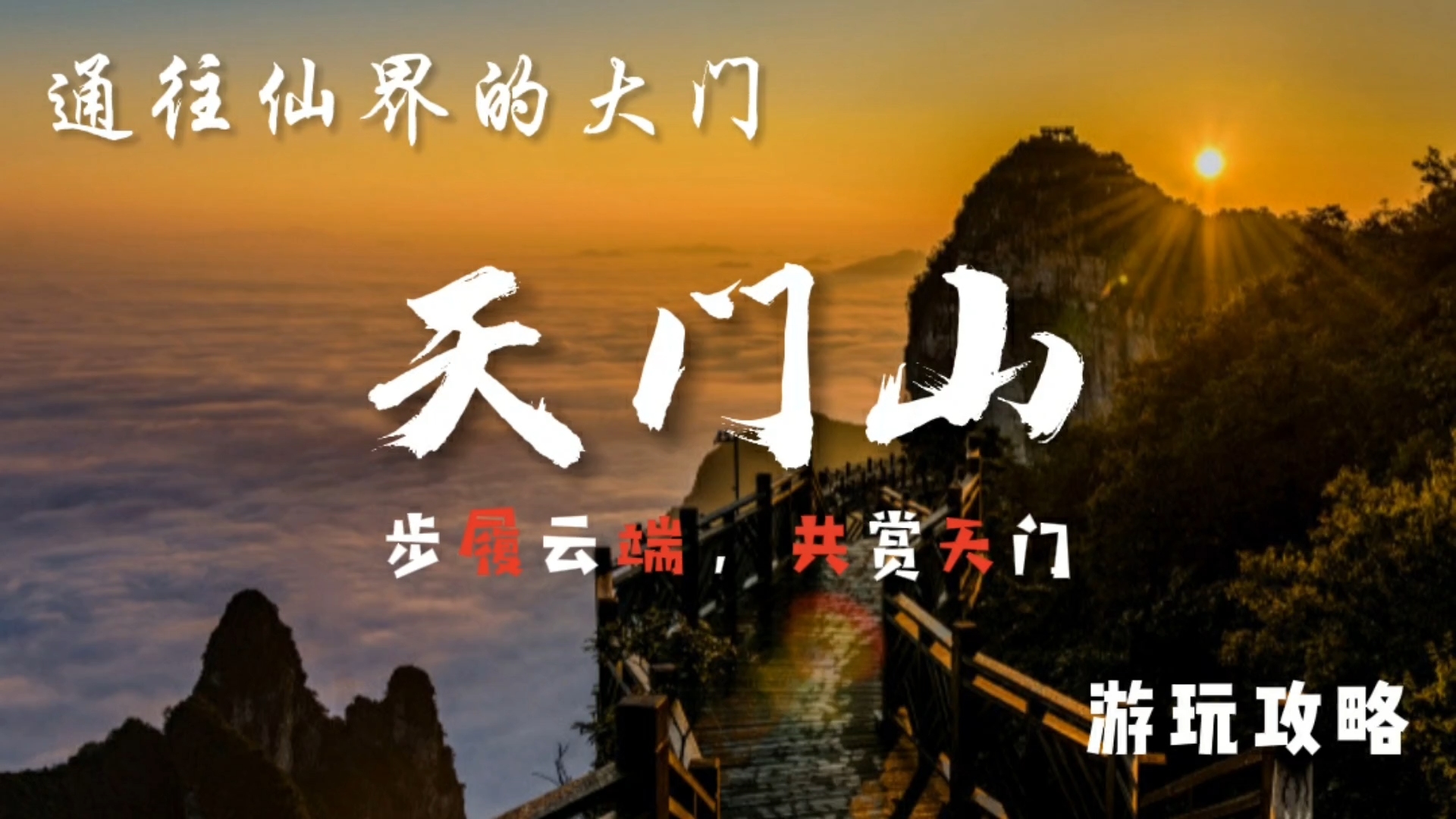 春游打卡中国5A景区——湖南张家界天门山!漫步千米峭壁玻璃栈道