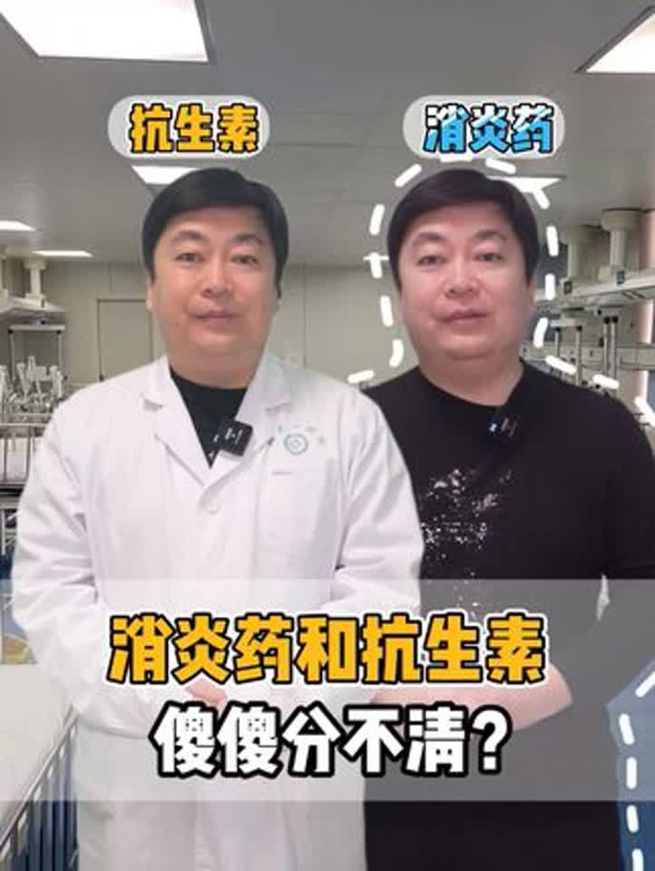 抗生素和消炎药,大家能分得清吗-#抗生素 #消炎药 # #诊室日常