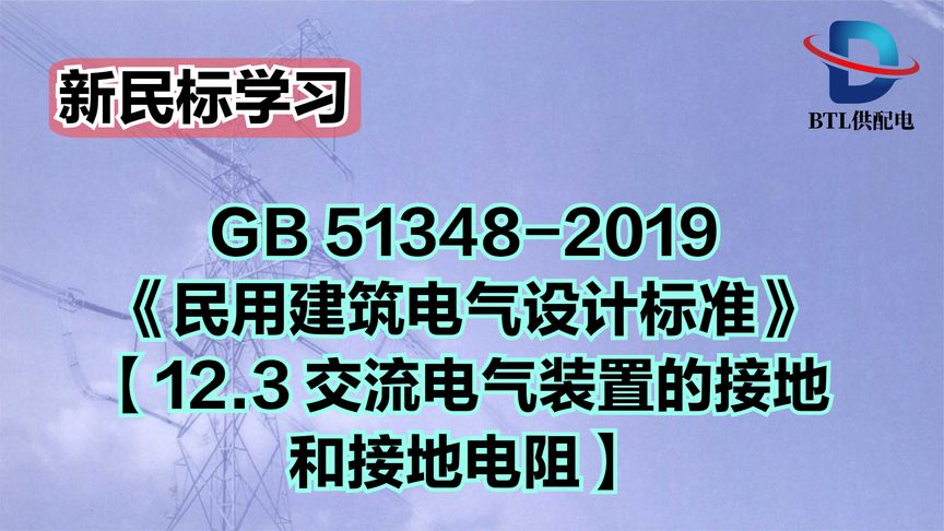 民用建筑电气设计标准》【12.3 交流电气装置的接地和接地电阻】
