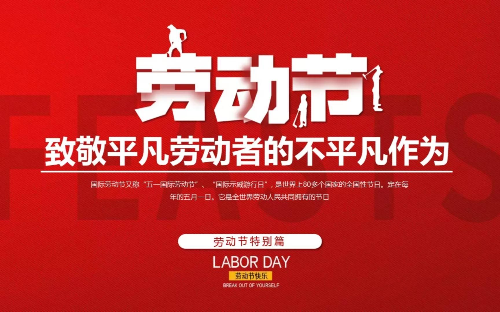 【PPT模板】劳动节—致敬平凡者的不平凡作为班会课件模板赏析与分享