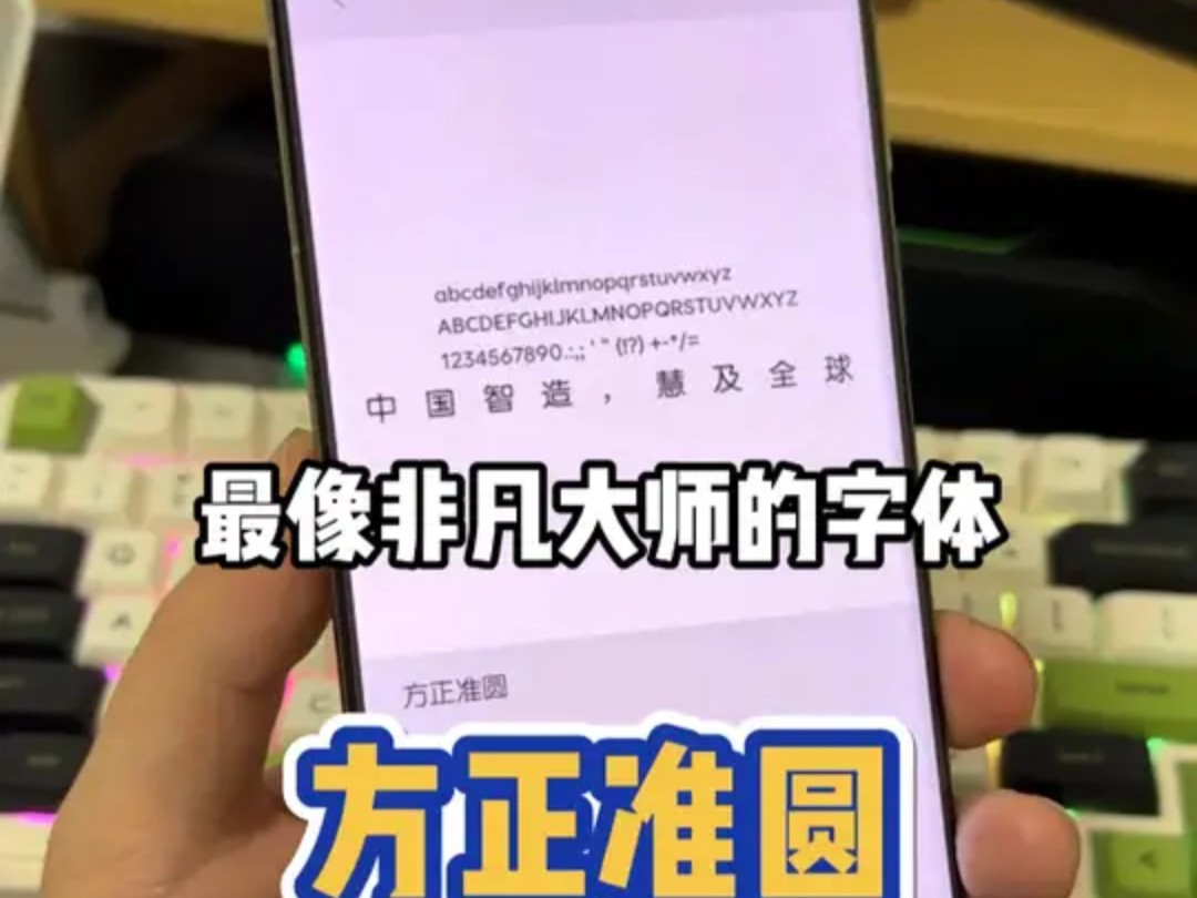这才是最像非凡大师的字体:方正准圆 #华为主题 #华为字体 #方正准圆 ...