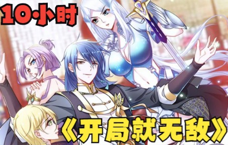 ...一口气看过瘾《开局就无敌》开局获得系统“叮,宿主已开启无敌领域...