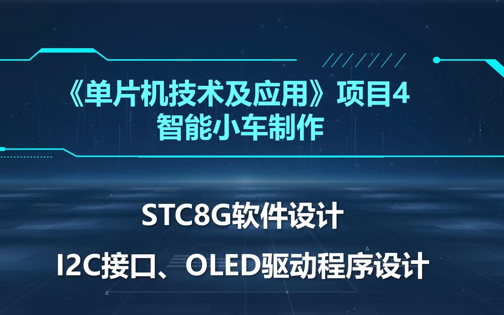 ...单片机硬件I2C接口驱动,OLED驱动函数设计_1智能小车程序设计