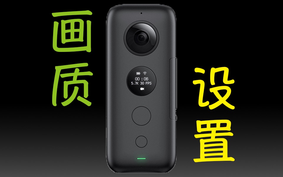【全网最强】Insta360 ONE X 视频拍摄设置与画质大全