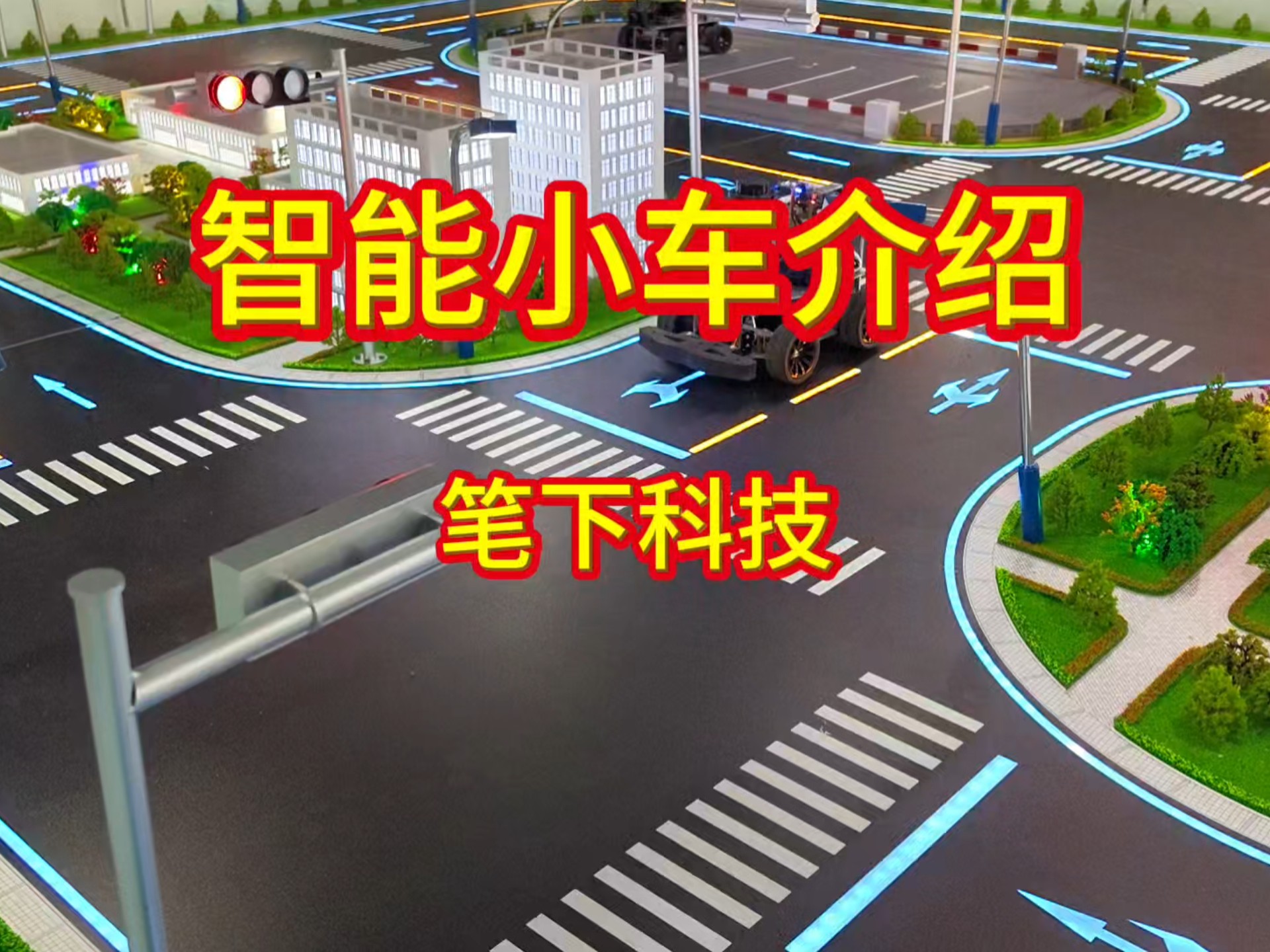 学校实验室交通沙盘,自动驾驶交通培训,自动驾驶交通平台。智能实训...