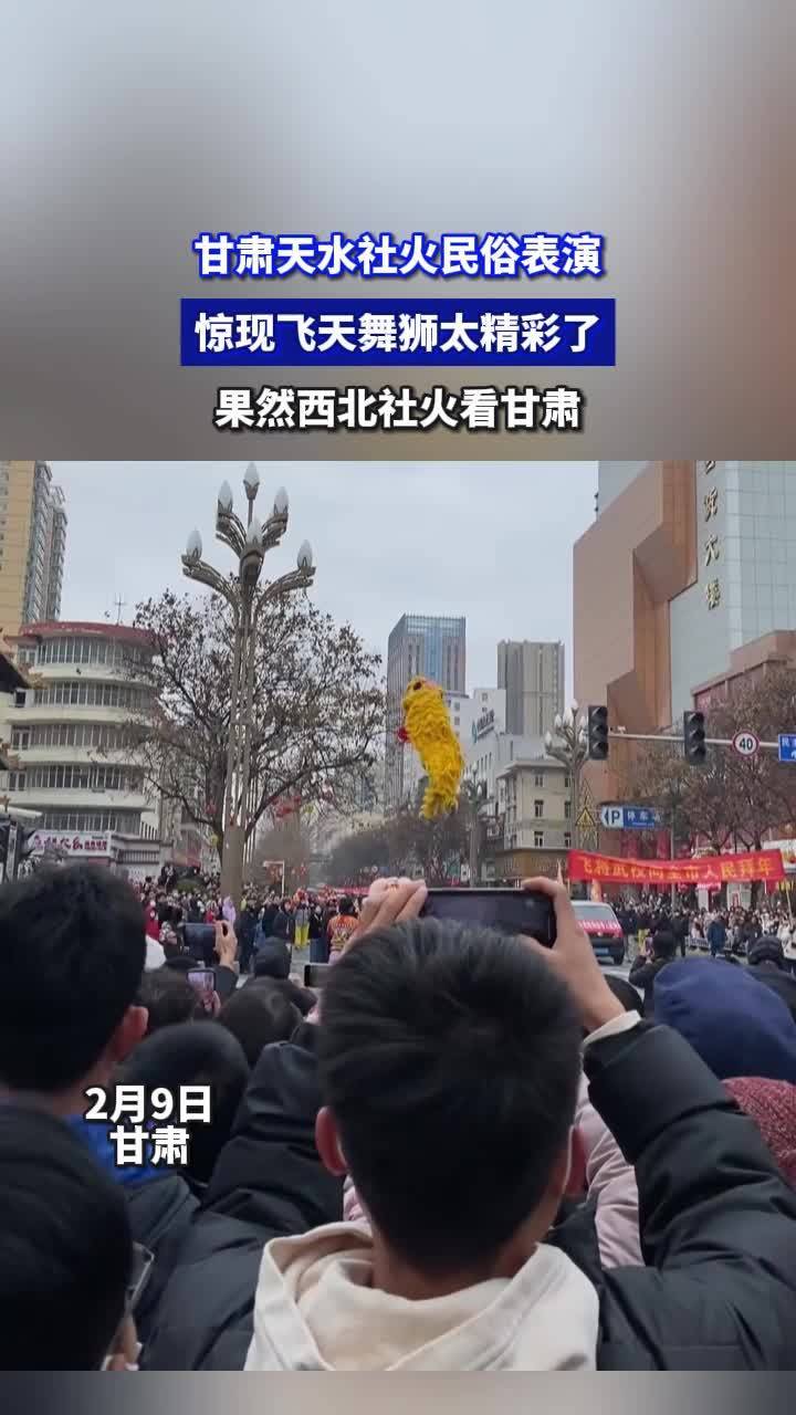 甘肃天水社火民俗表演,惊现飞天舞狮太精彩,果然西北社火看甘肃