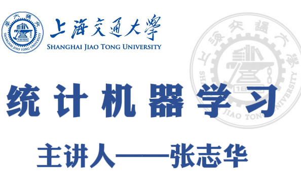 【统计机器学习完整版】吹爆!2022全网最详细统计机器学习教程!上海...