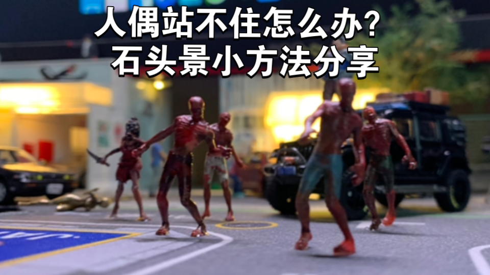 1/64 人偶站不稳怎么办?分享一个非蓝丁胶小方法