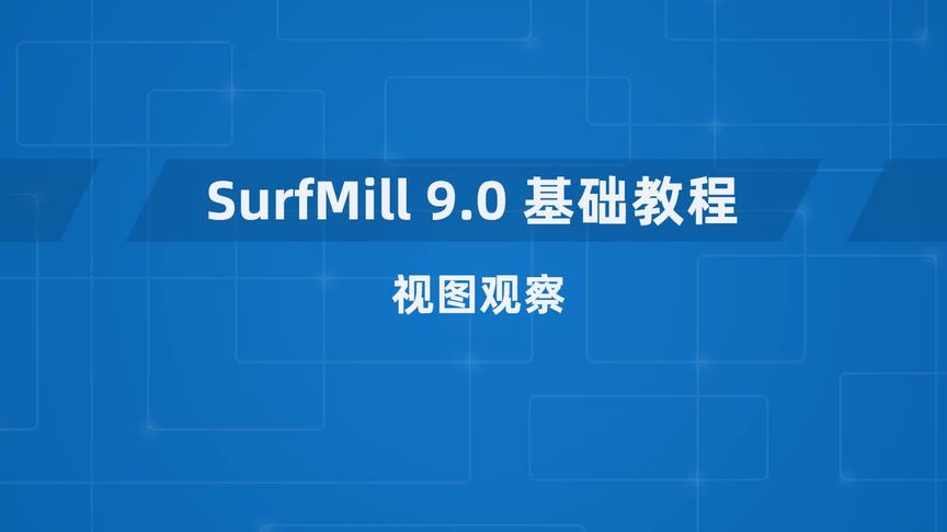 JDSoft SurfMill 基础知识和操作