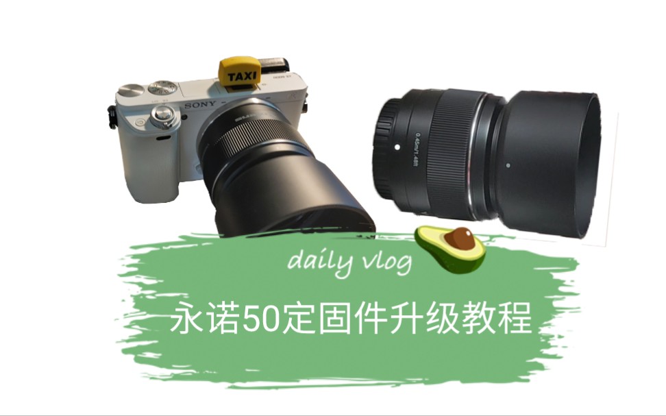 索尼E卡口永诺50定焦F1.8镜头升级固件教程!