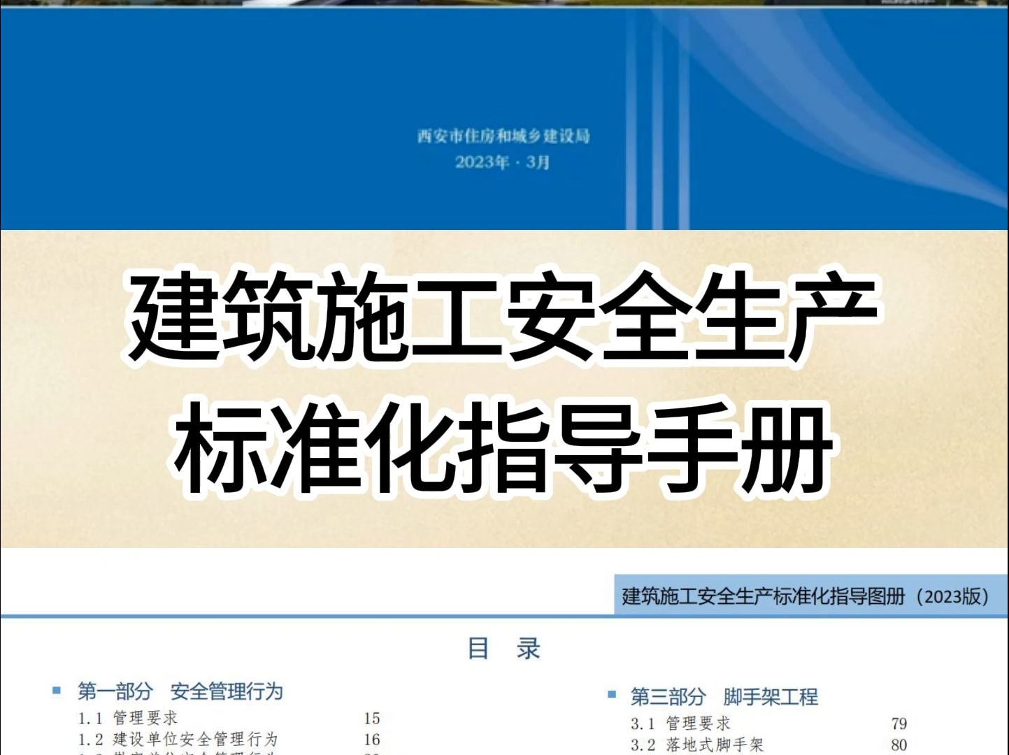 建筑施工安全生产标准化指导手册!