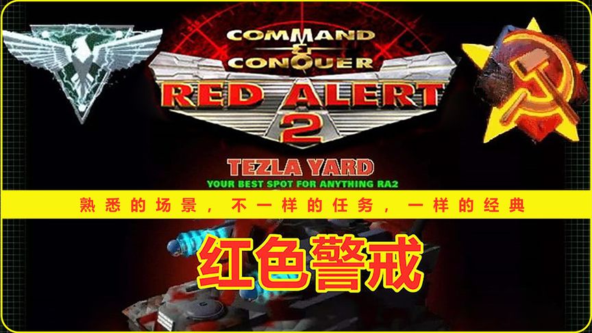 红色警戒2-熟悉的场景,不一样的任务,一样的经典。通关教程