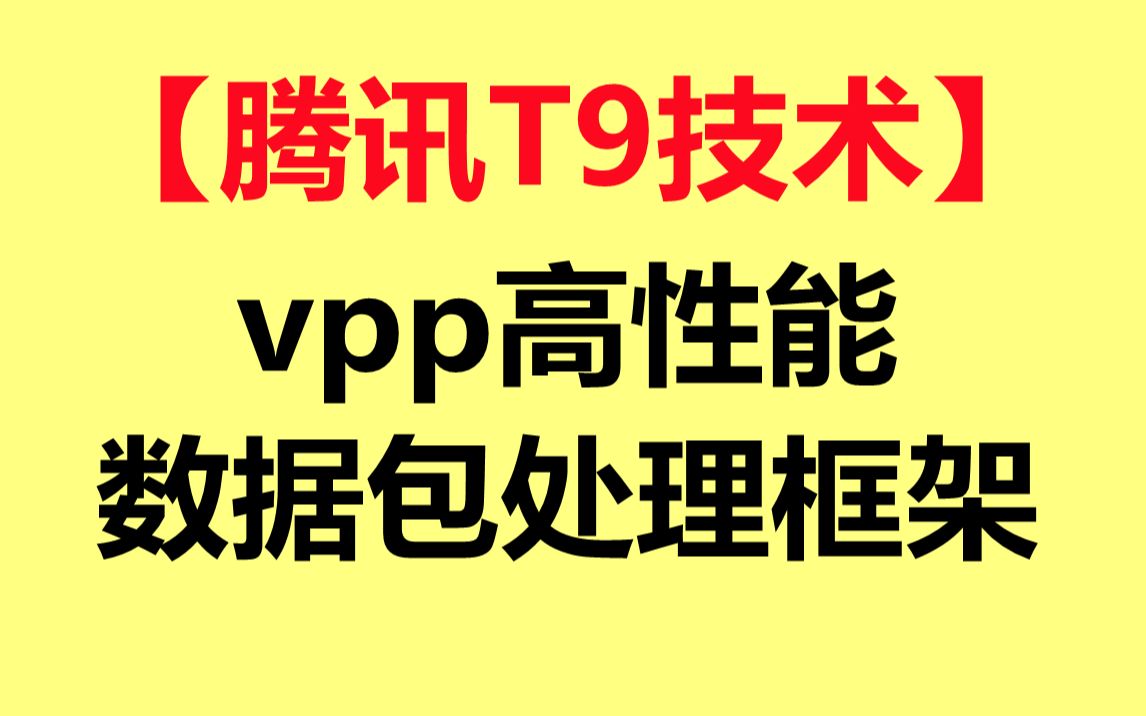 【腾讯T9技术】vpp高性能数据包处理框架