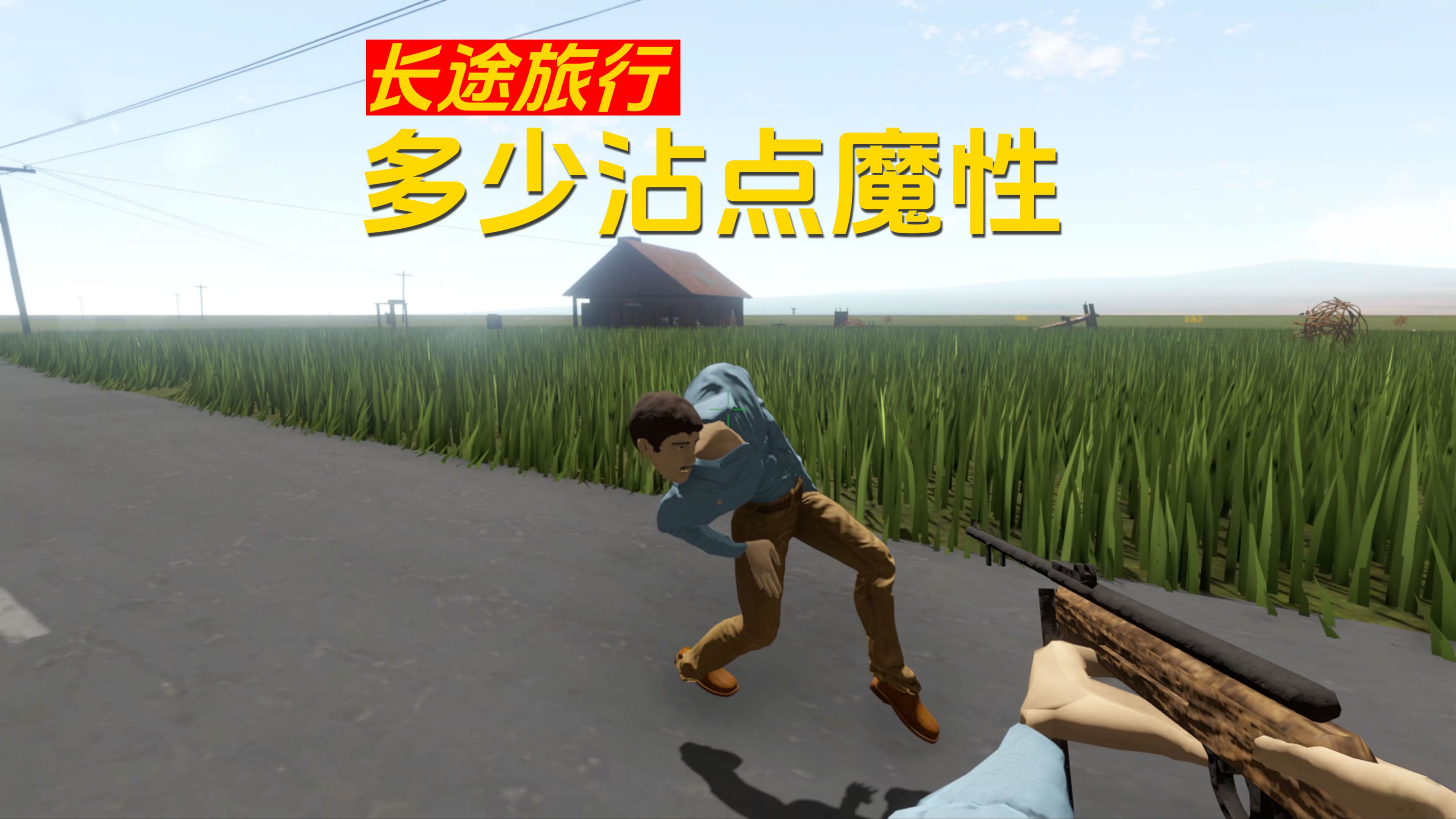 长途旅行:这游戏多少有点魔性