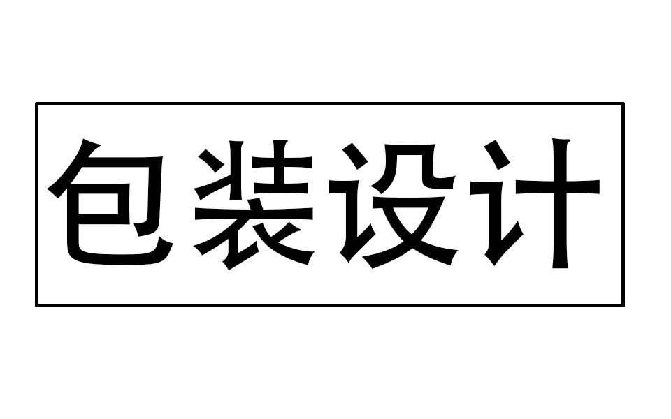 包装要怎么做?有什么技巧呢?深度剖析PS包装设计技巧