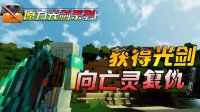 【我的世界幻梦】原力光剑模组生存:获得光剑!向亡灵复仇!