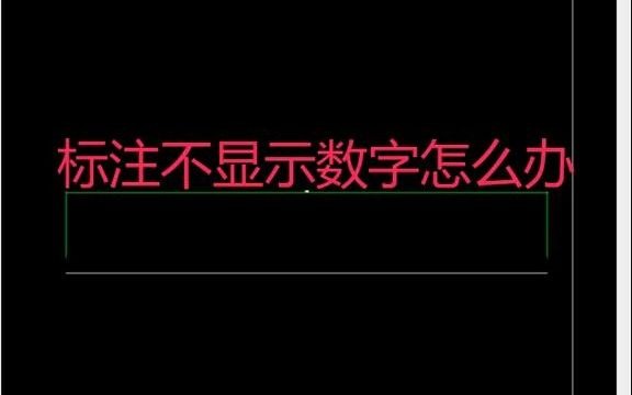 CAD标注数字不显示怎么办?