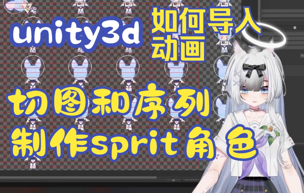 【Unity】如何导入序列帧、切图做sprite角色动画
