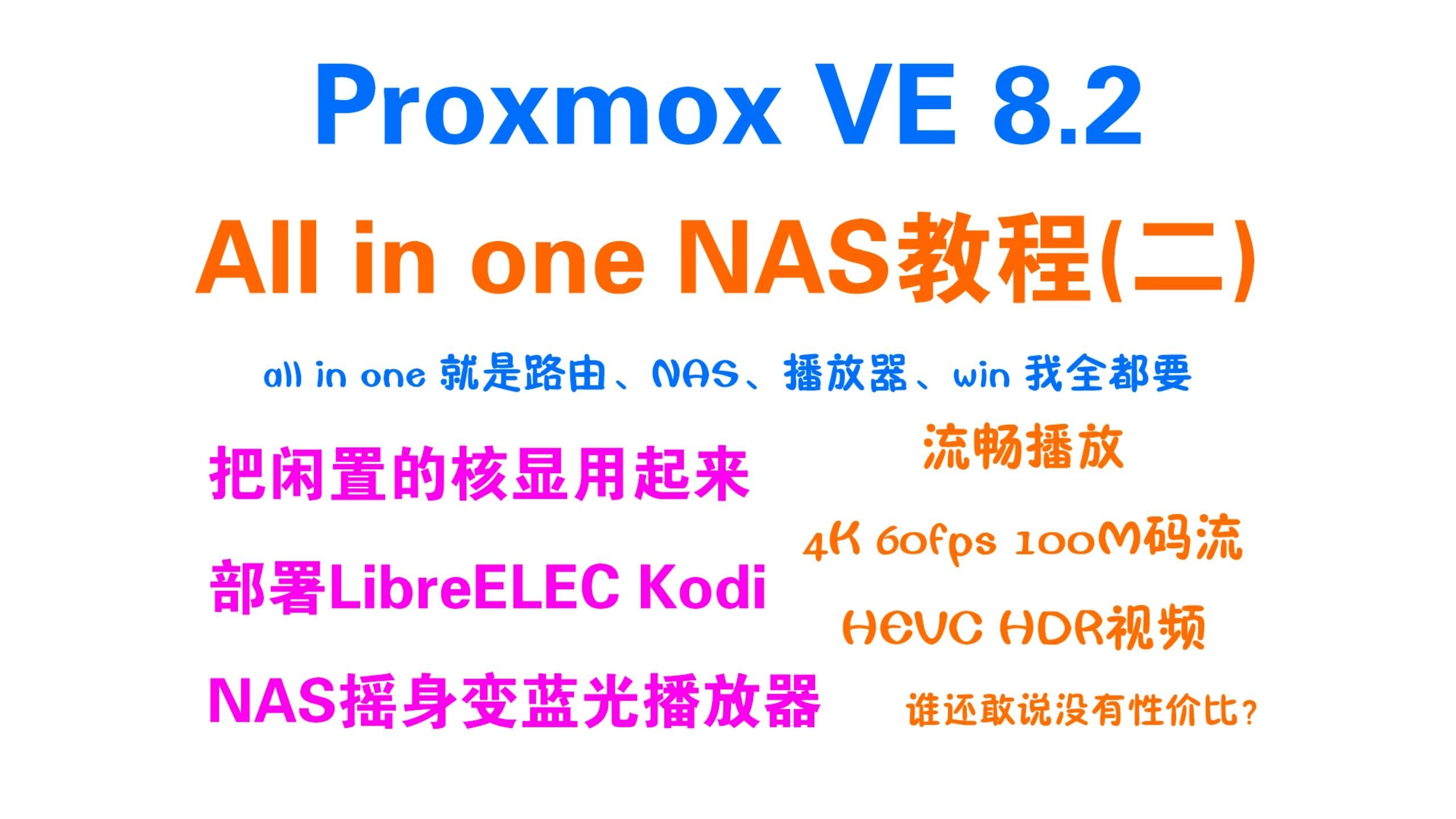 NAS核显别浪费 部署Kodi做蓝光播放器 NAS也能4K输出流畅播放100...
