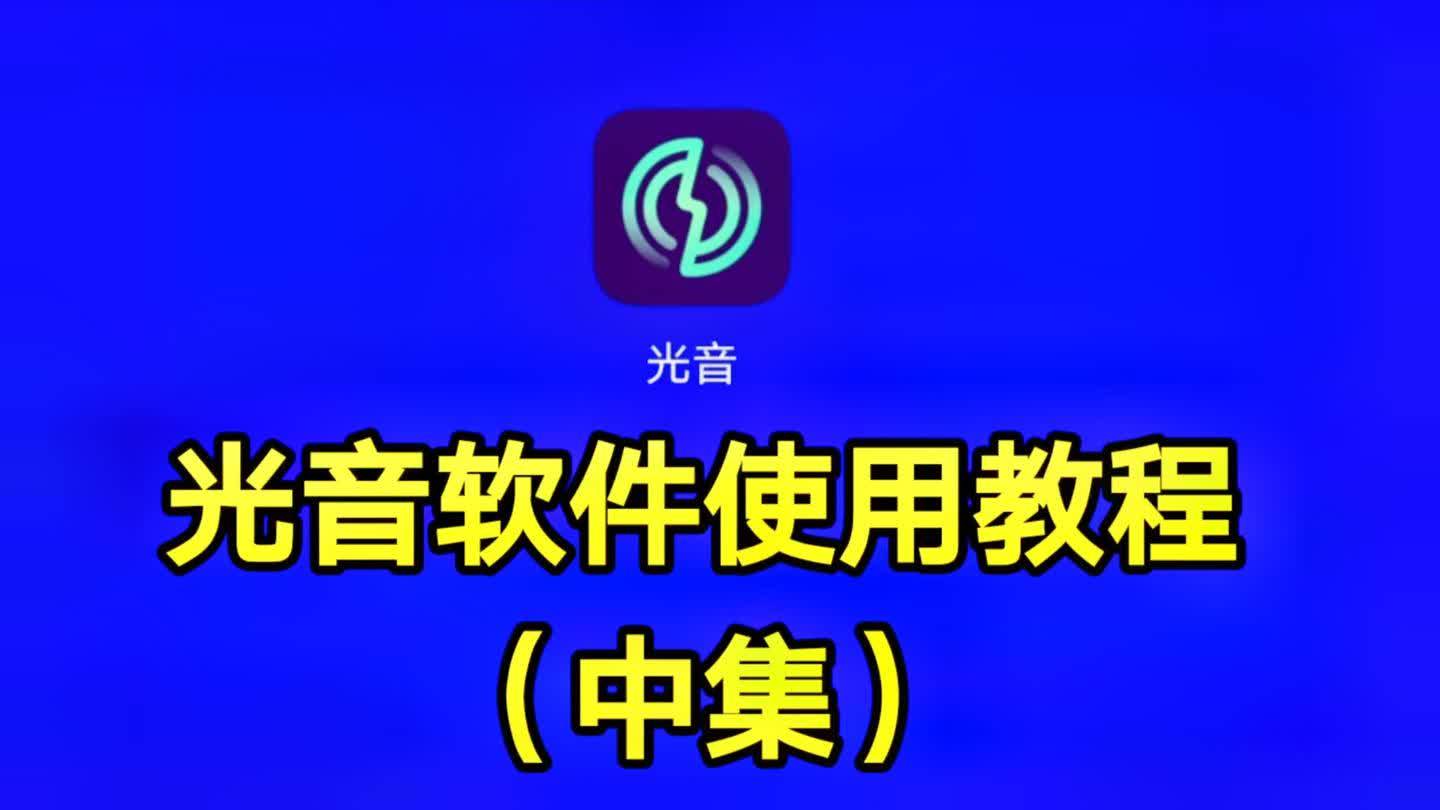 光音软件使用教程(中)一款非常棒的歌曲识别、演唱.
