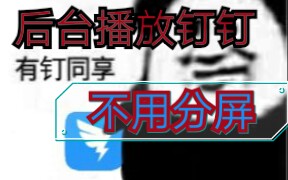 不用分屏就能后台播放钉钉,基本所有手机都行