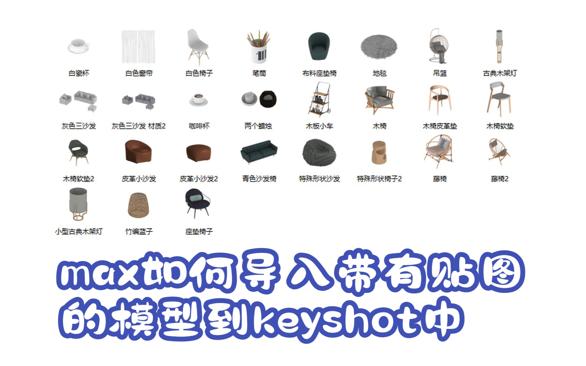 组建属于自己的keyshot模型库,从3d66的max文件中导出带贴图的模型...