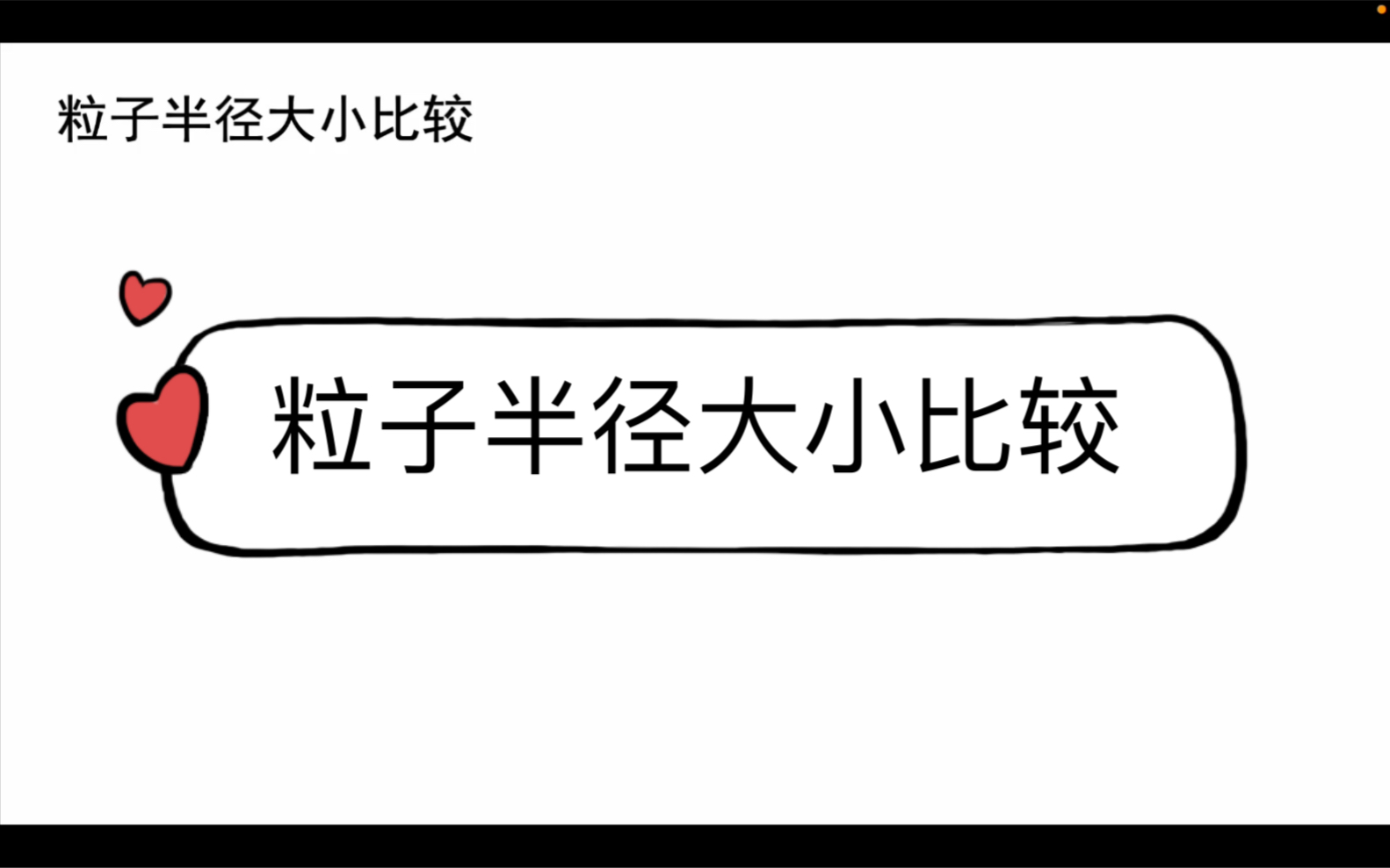 粒子半径大小比较